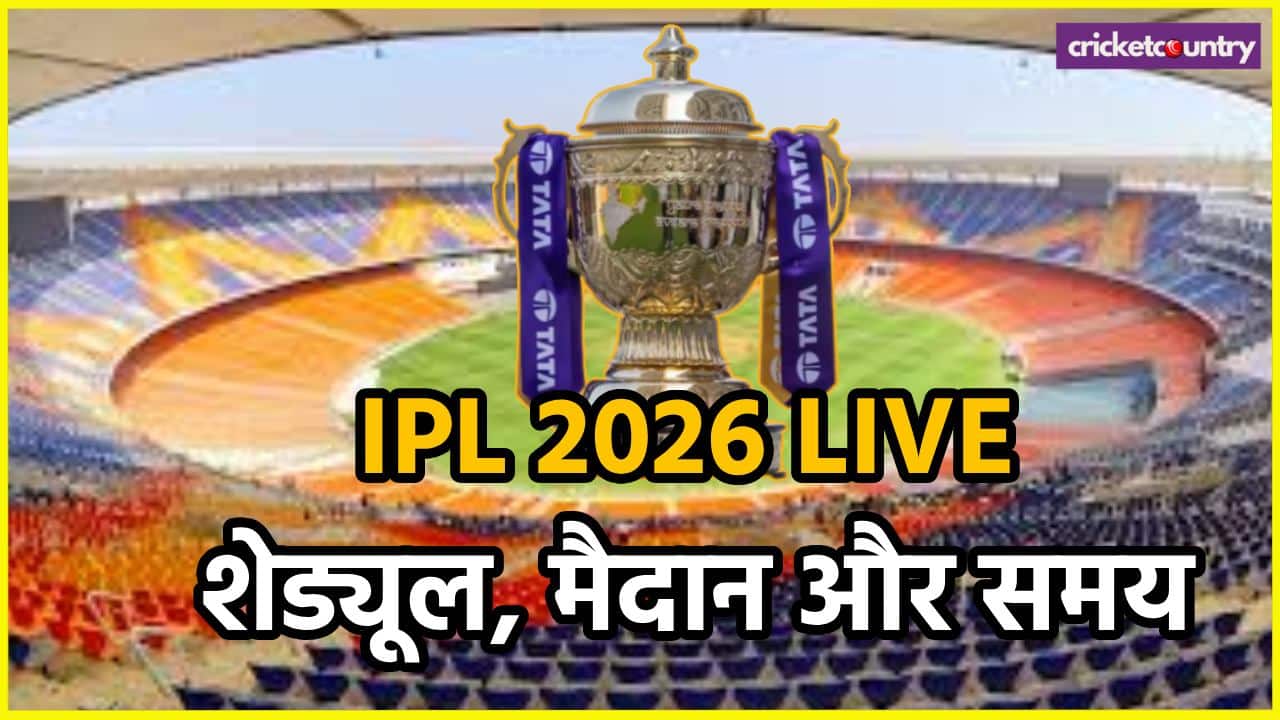 आज आएगा IPL 2026 का शेड्यूल, जानें कितने बजे होगा ऐलान | CricketCountry