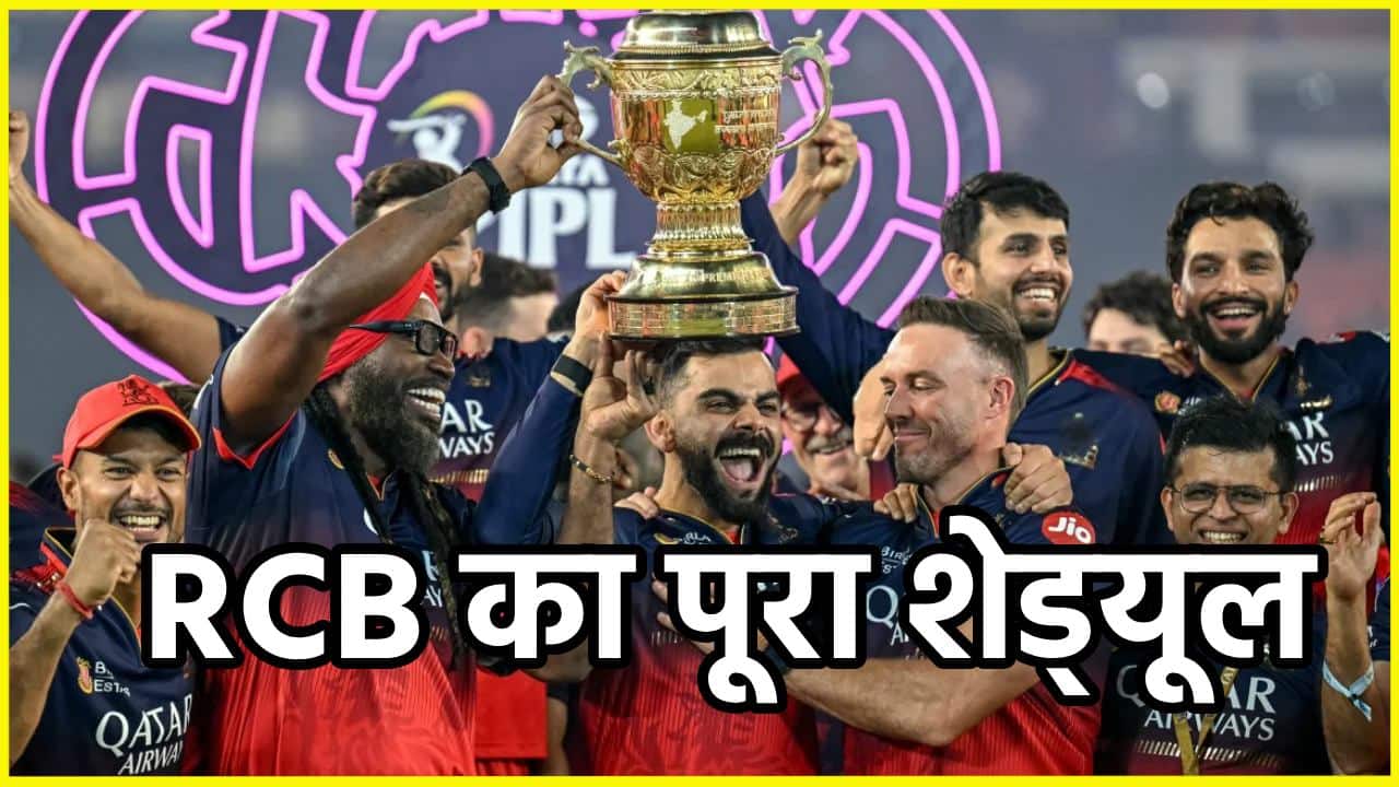 IPL 2026 Schedule: RCB का पूरा शेड्यूल, मैच, समय और तारीख | क्रिकेट ...