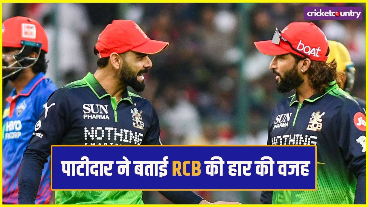 क्यों हारी RCB, कप्तान रजत पाटीदार से जानिए कहां हो गई चूक | क्रिकेट ...