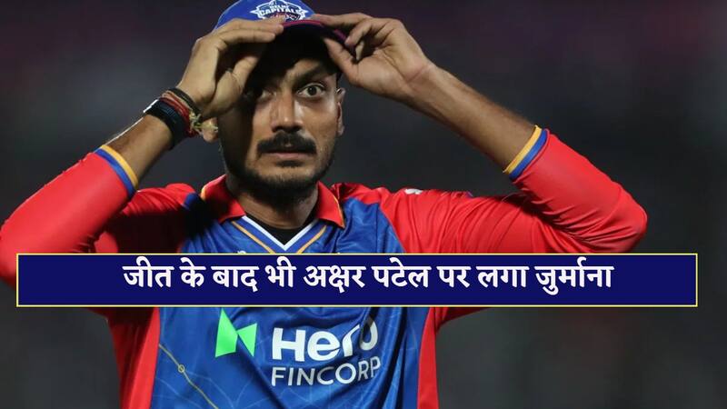जीत के बाद भी Axar के कटे पैसे, इस गलती के कारण लग गया तगड़ा जुर्माना ...