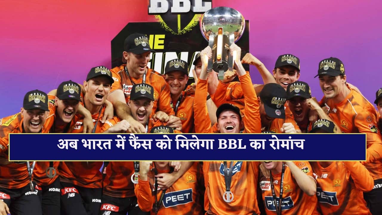 BBL in India: अब भारत में मचेगा ऑस्ट्रेलिया की 'बिग बैश लीग' का रोमांच ...