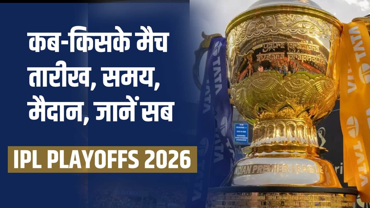 IPL 2026 Playoffs: किसका-किसके होगा मुकाबला, तारीख, मैदान और समय ...