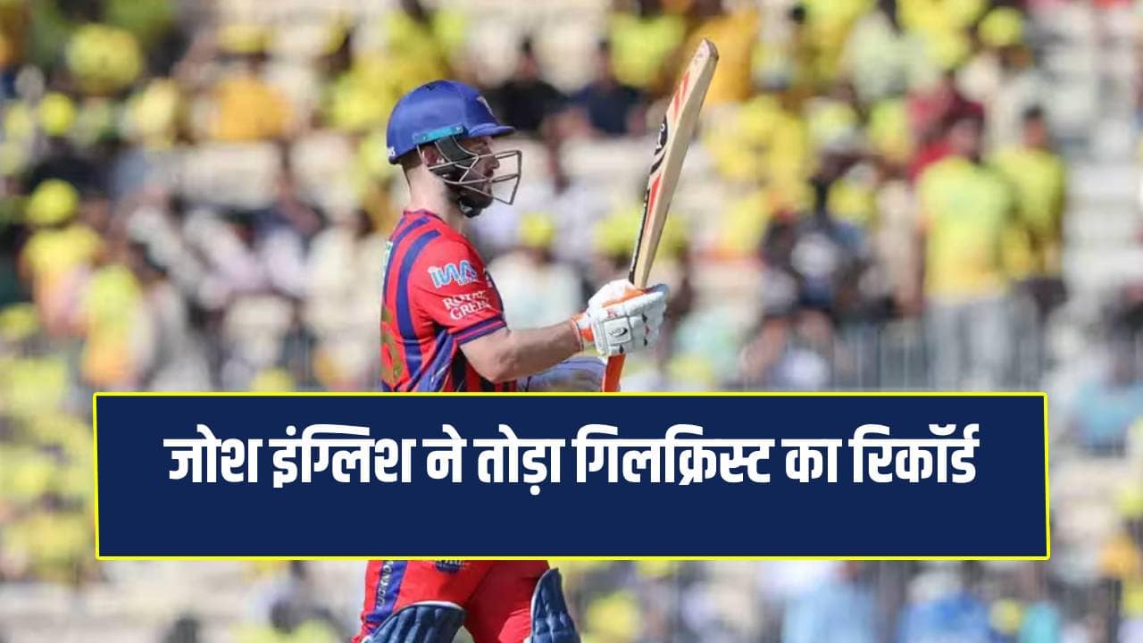 10 चौके, 06 छक्के...जोश इंग्लिश ने मचाया कोहराम, गिलक्रिस्ट का रिकॉर्ड ...