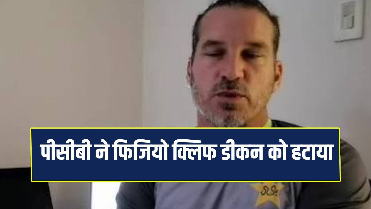 ऑस्ट्रेलिया वनडे सीरीज से पहले PCB का एक्शन, फिजियो क्लिफ डीकन को हटाया ...