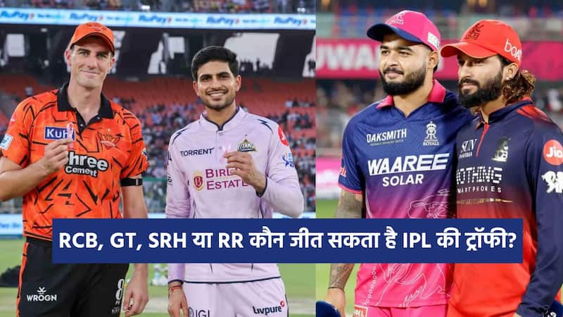RCB, GT, SRH या RR कौन जीत सकता है IPL की ट्रॉफी? | क्रिकेट न्यूज़ हिंदी