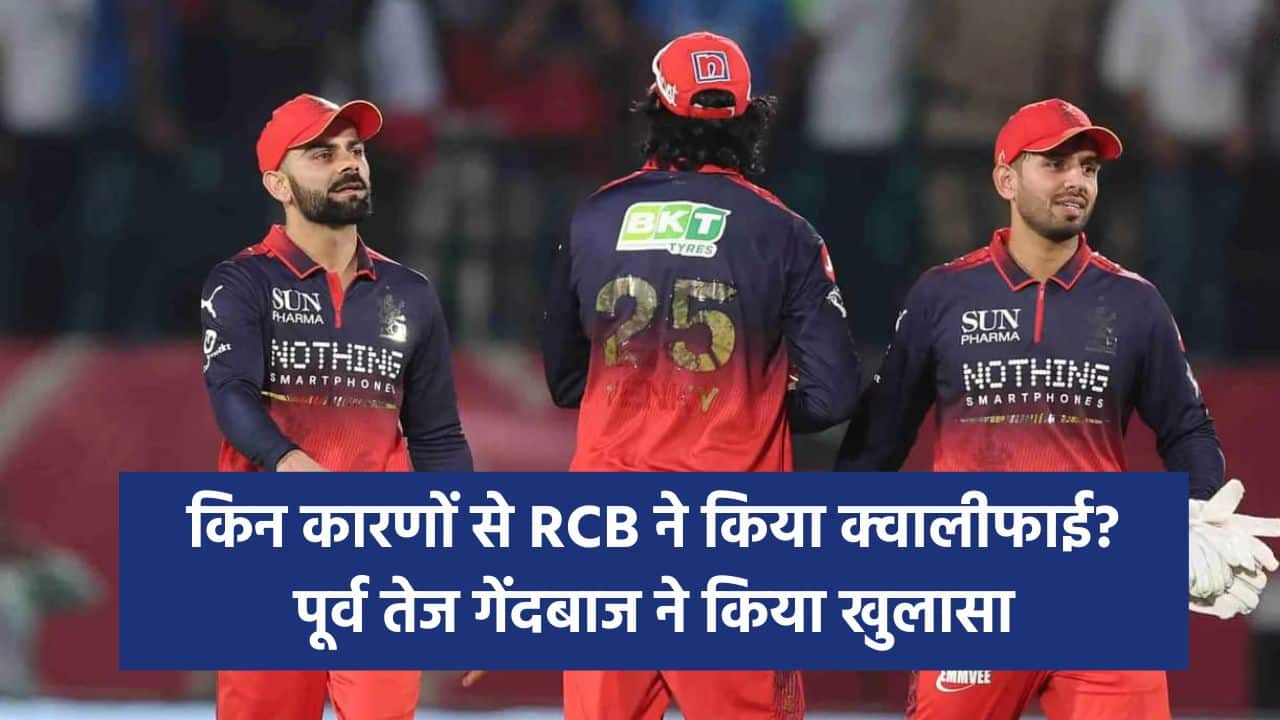 किन कारणों से RCB ने किया क्वालीफाई? पूर्व तेज गेंदबाज ने किया खुलासा ...
