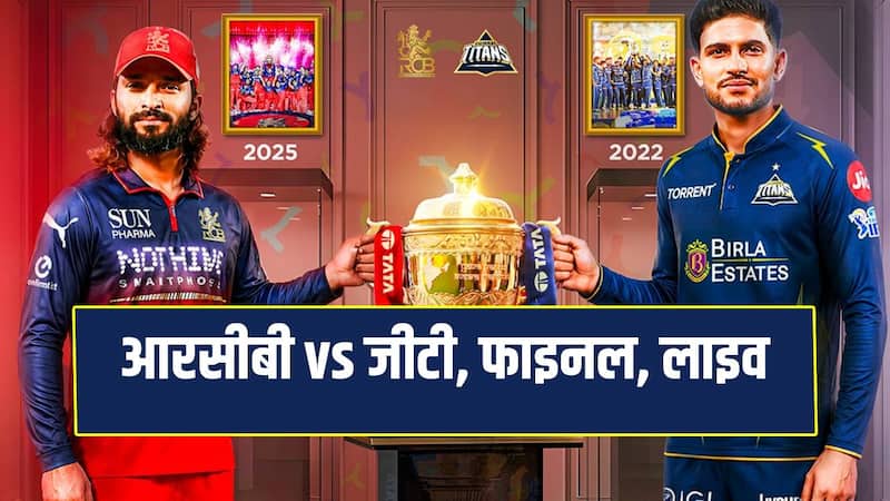 RCB vs GT Live Score, IPL 2026: आरसीबी vs गुजरात टाइटंस, फाइनल मैच ...