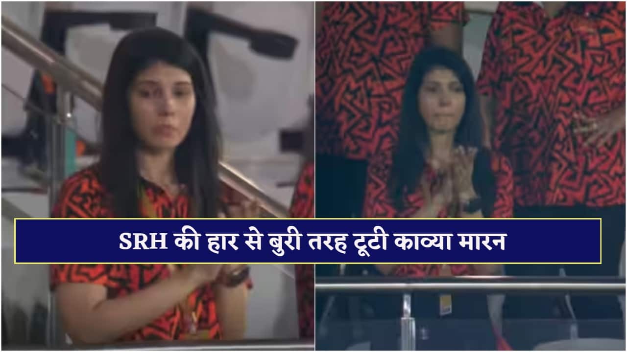 SRH के हार के बाद रो पड़ीं Kavya Maran , सोशल मीडिया पर फैंस ने बढ़ाया ...