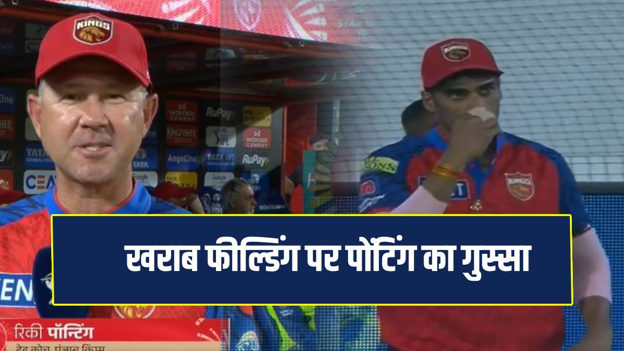 पंजाब ने छोड़े 3 आसान कैच, पोंटिंग बोले, 'माइक फेंकने वाला था ...