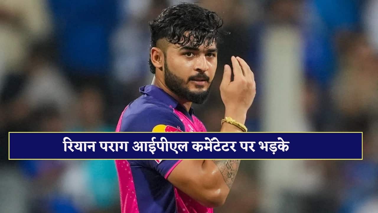 आईपीएल कमेंटेटर पर भड़के रियान पराग, कहा - 'क्रिकेट तक ही करें बात ...