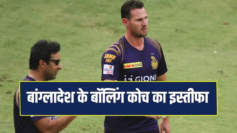 ऑस्ट्रेलिया सीरीज से पहले बांग्लादेश के बॉलिंग कोच ने दिया इस्तीफा ...