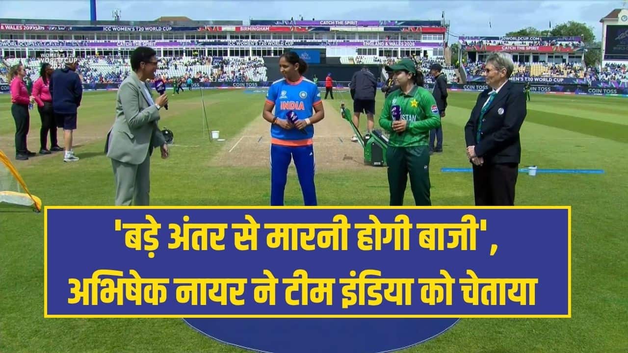IND VS PAK:'बड़े अंतर से मारनी होगी बाजी', अभिषेक नायर ने टीम इंडिया को ...