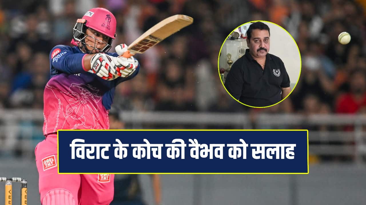 विराट कोहली के बचपन के कोच ने की वैभव सूर्यवंशी की तारीफ, दी खास सलाह ...