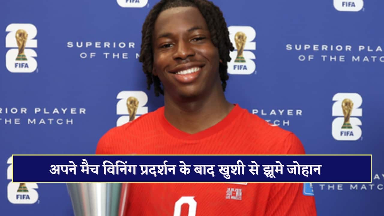 शानदार प्रदर्शन के बाद खुशी से झूमे जोहान मंजाम्बी, खेल को लेकर दिया ...