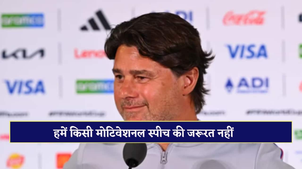 'हमें मोटिवेशन स्पीच की जरूरत नहीं...', अमेरिकी कोच ने मैच के पहले ये ...